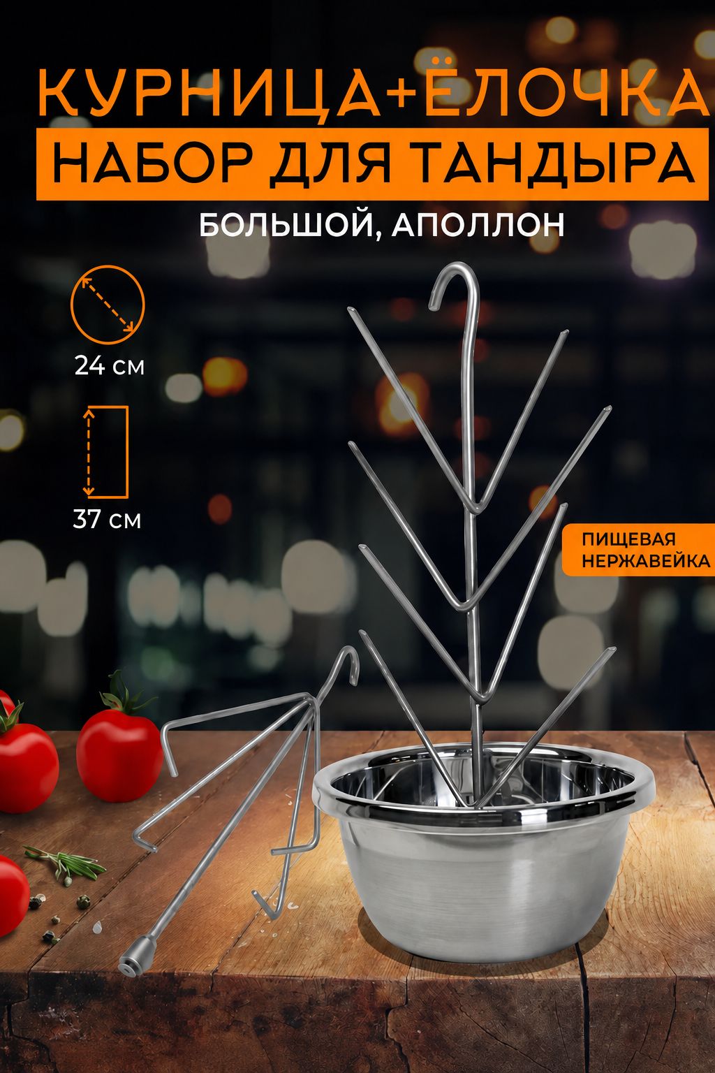 Набор для тандыра курница + ёлочка с миской 24 см