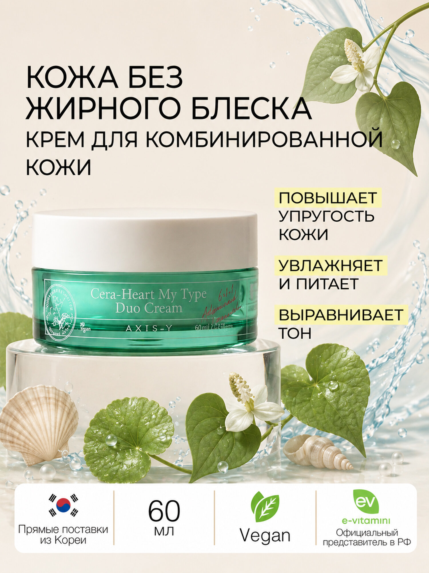 AXIS-Y Cera-Heart My Type Duo Cream, двойной крем для комбинированной кожи T-zone + U-zone, 60 мл