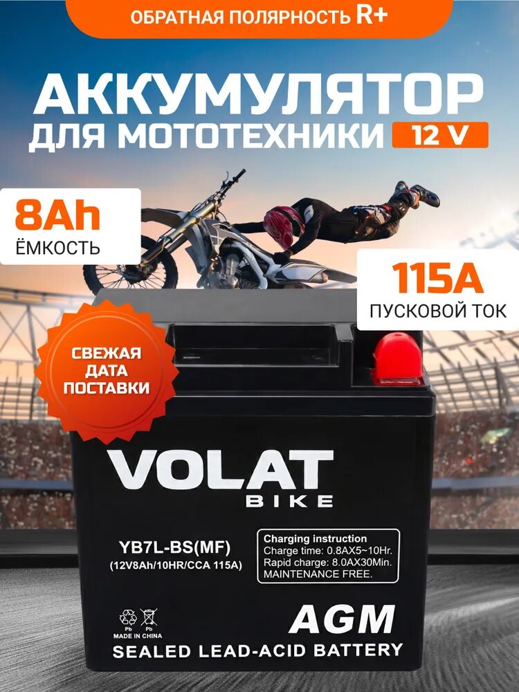 Аккумулятор для мотоцикла 12в 8 Ah 115 A обратная полярность VOLAT YB7L-BS(MF), акб для мототехники 12v AGM, 137х76х128