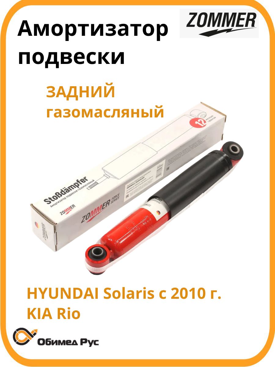 Амортизатор задний Хёндай Солярис 1 Киа Рио 1 Hyundai Solaris 1 KIA Rio 1 с 2010 года газомасляный 553004L001