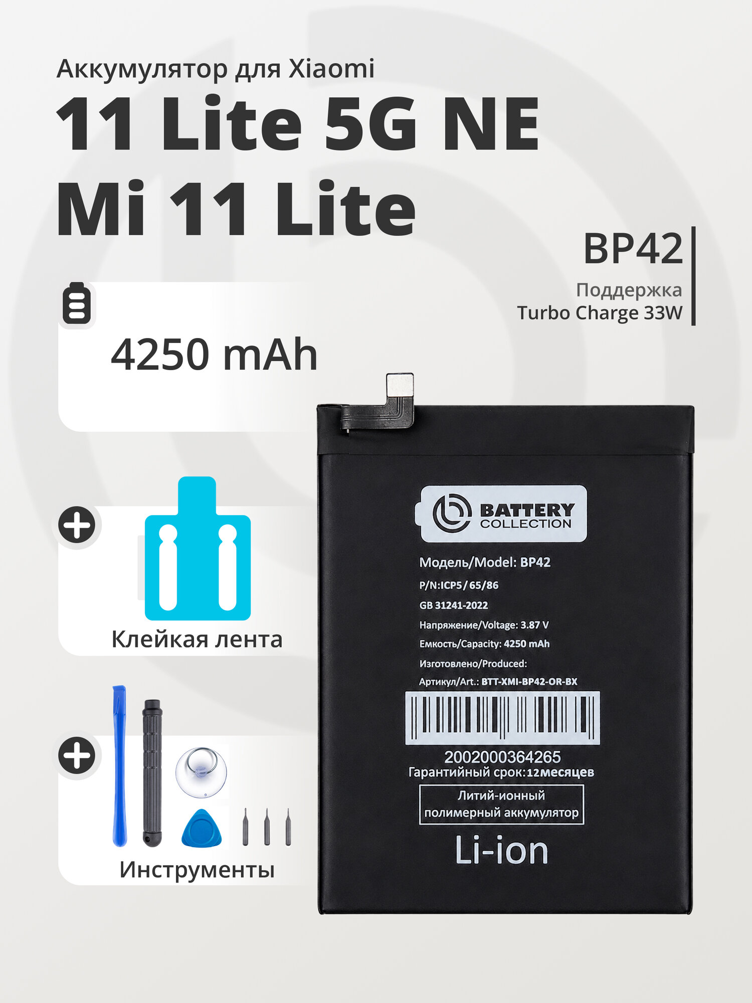Аккумулятор для Xiaomi 11 Lite 5G NE и Xiaomi Mi 11 Lite (BP42)