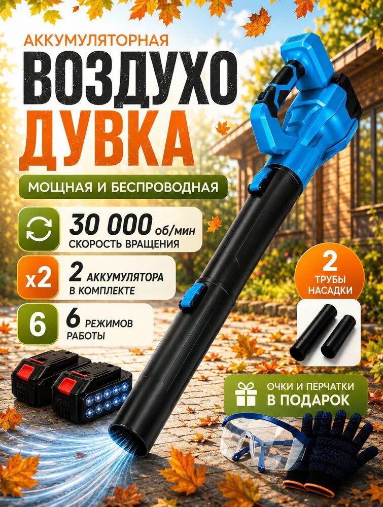 Воздуходувка аккумуляторная мощная 30000 об/мин, садовая ветродуйка для листвы и снега, 2 аккумулятора в комплекте