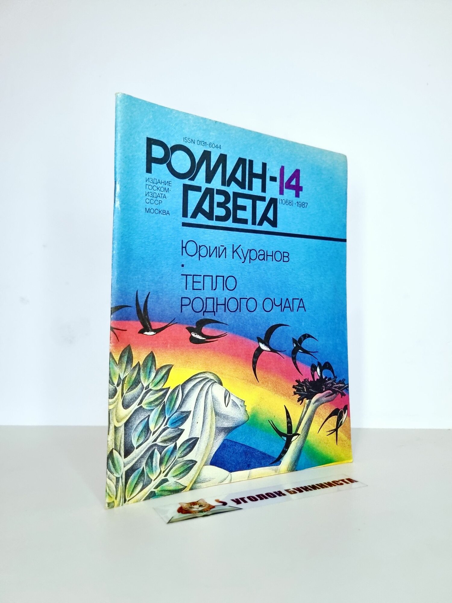 Журнал "Роман-газета". Выпуск №14(1068), 1987г. Тепло родного очага