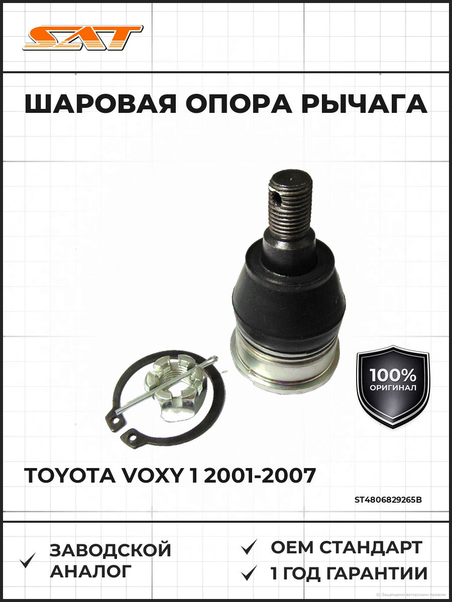 Шаровая опора нижнего рычага SAT ST4806829265B Тойота Вокси Toyota Voxy 1 2001-2007