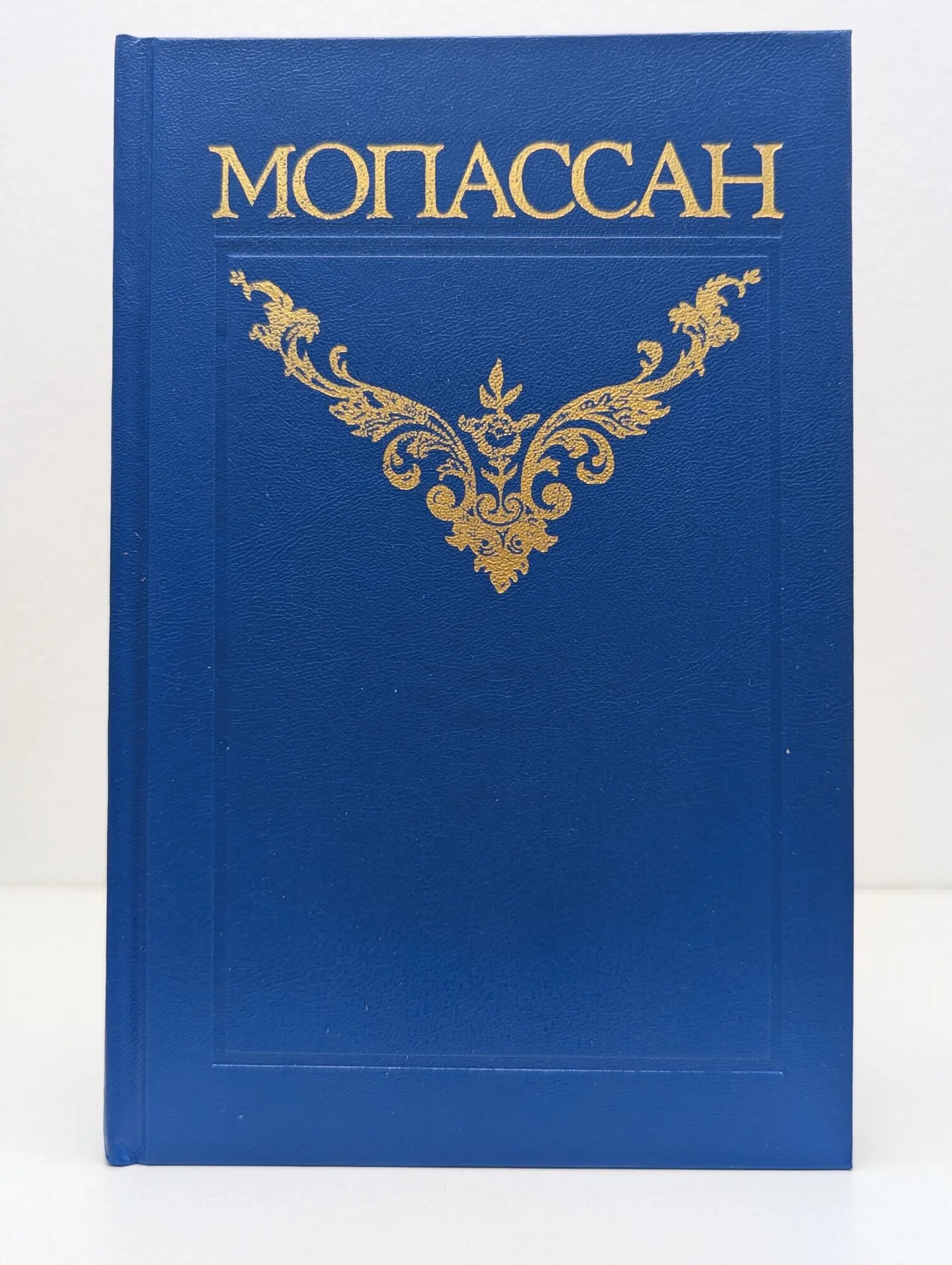 Ги де Мопассан. Собрание сочинений в 12 томах. Том 2 де Мопассан Ги 1996