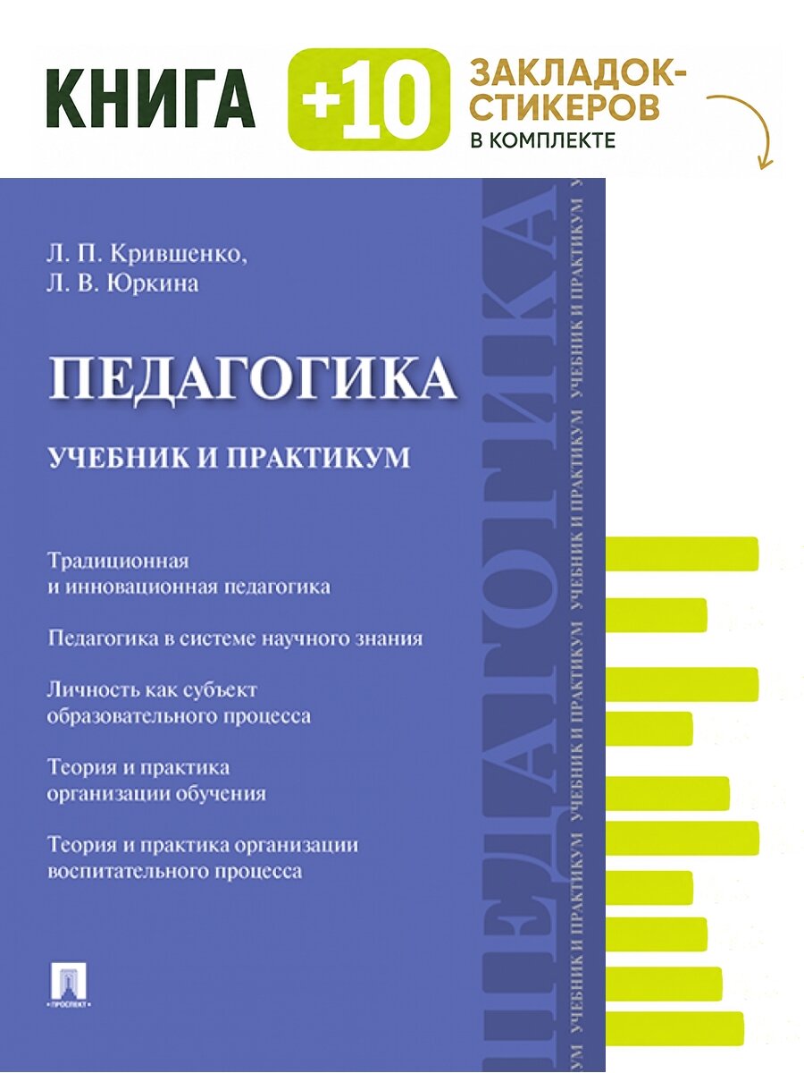 Педагогика. Учебник и практикум. Комплект: книга + 10 закладок-стикеров