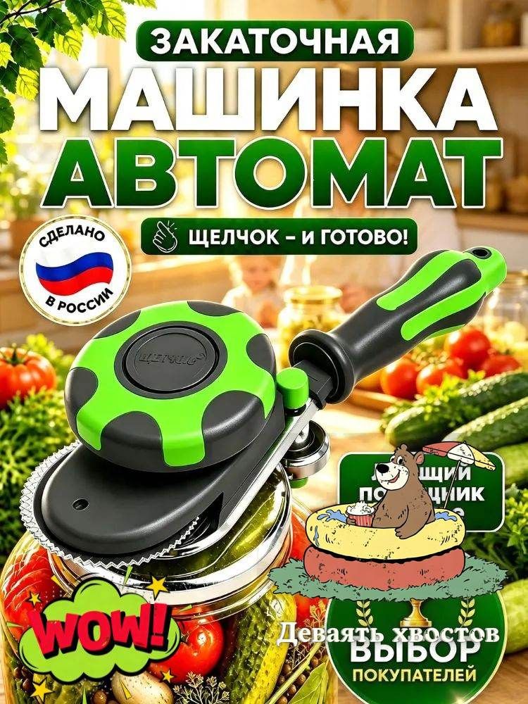Закаточная машинка автомат, 5 предм, Артикул: 5629994741, Material_0: ABS пластик