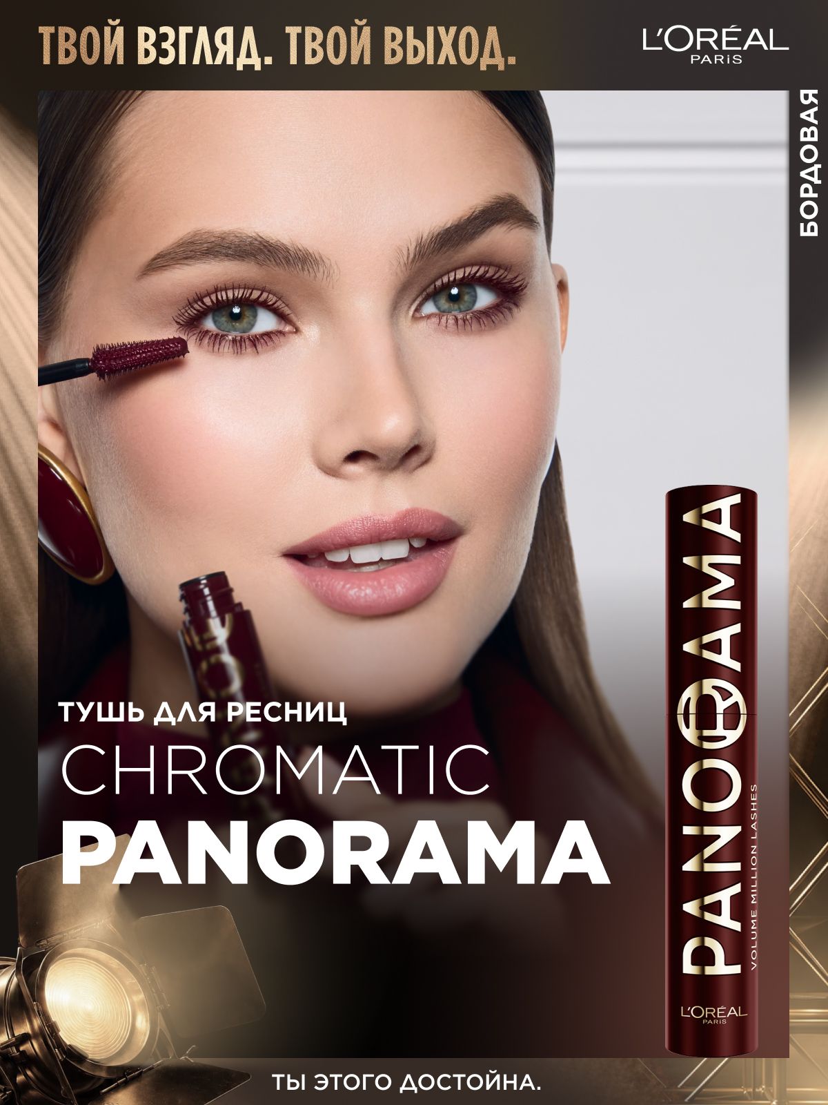 L'Oreal Paris Тушь для ресниц Panorama Chromatic для панорамного объема и удлинения, бордовая, оттенок: бургунди, 9.9 мл бордовая тушь бургунди объемная удлиняющая тушь