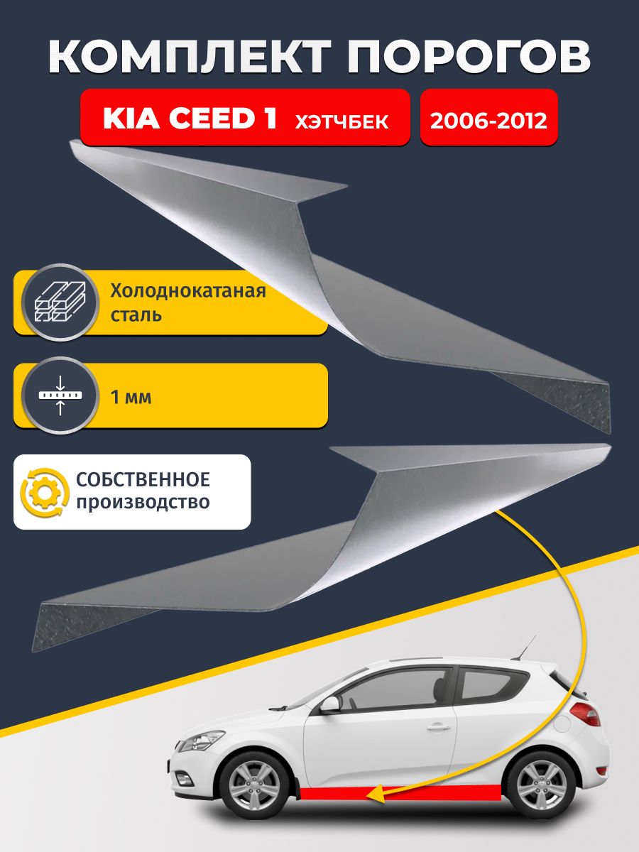Ремонтные пороги комплект (2 шт.), для Kia Ceed 1 2006-2012 хэтчбек 3 дв, холоднокатаная сталь 1 мм (Киа Сид 1), порог автомобильный, стандартный. Кузовной ремонт.