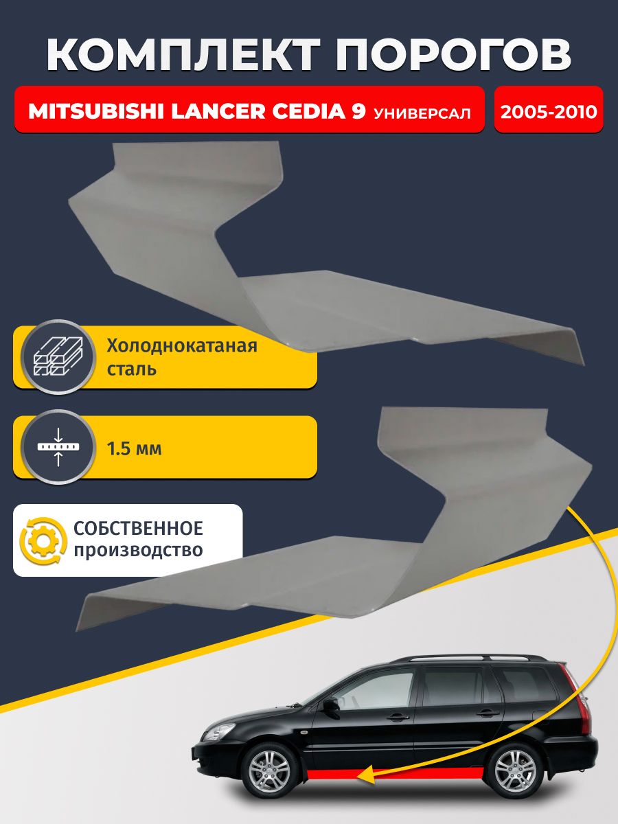 Ремонтные пороги комплект (2 шт.), для Mitsubishi Lancer Cedia 9 универсал, холоднокатаная сталь 1.5 мм (Лансер Цедиа 9), порог автомобильный, стандартный. Кузовной ремонт.