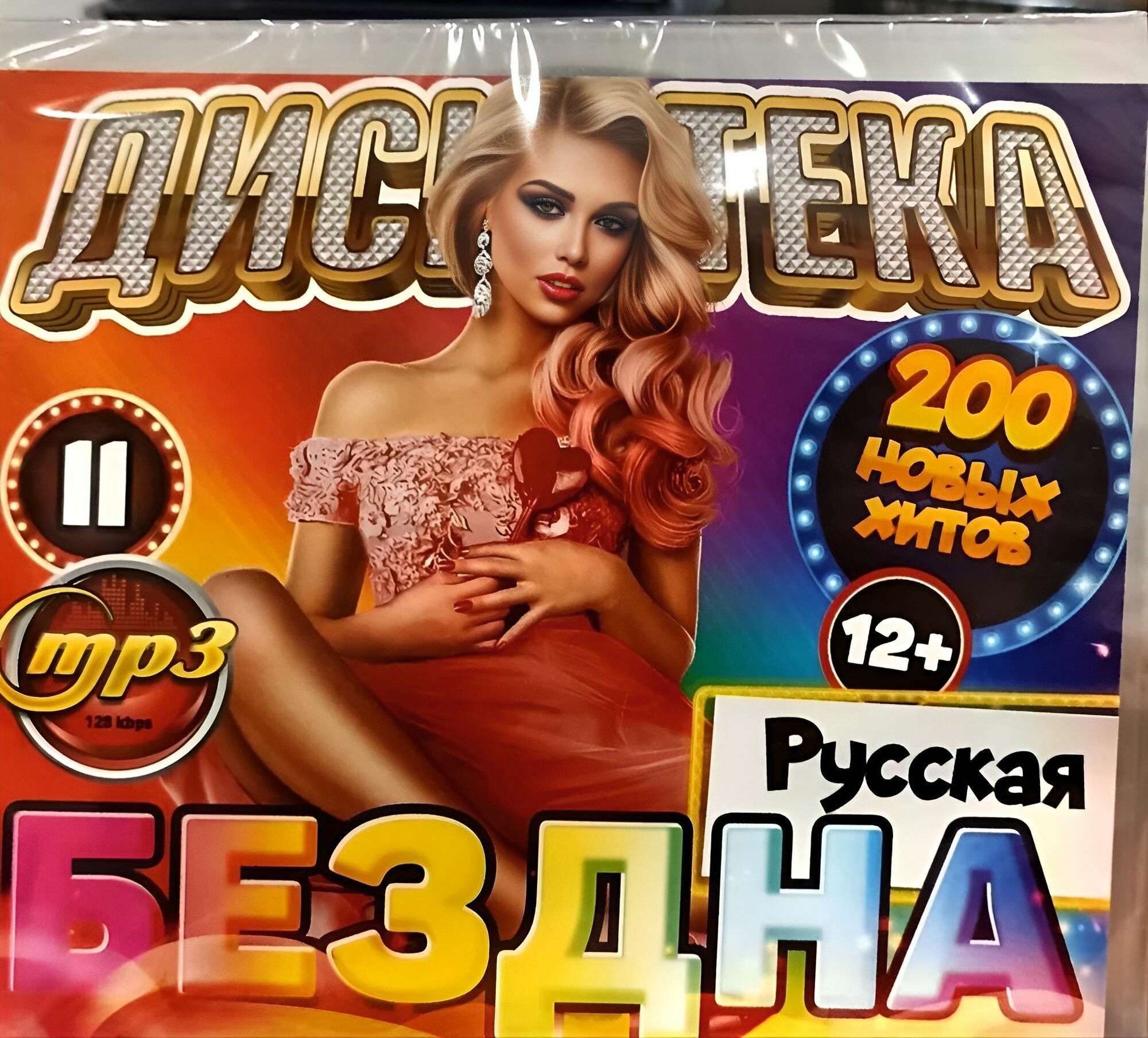 Дискотека Бездна Русская Выпуск 11 200 новых хитов 2025