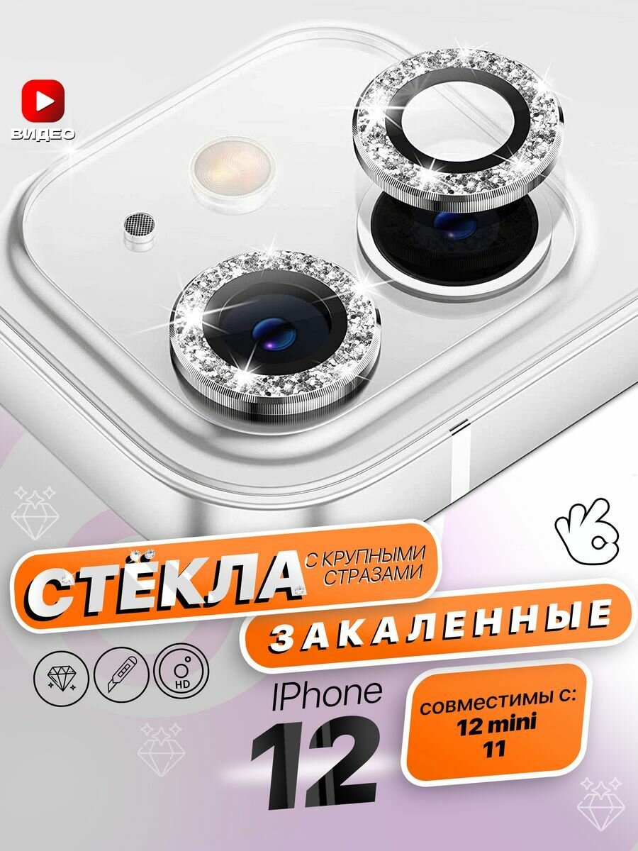 Стекла на камеру iPhone 11/12/12 Mini со стразами