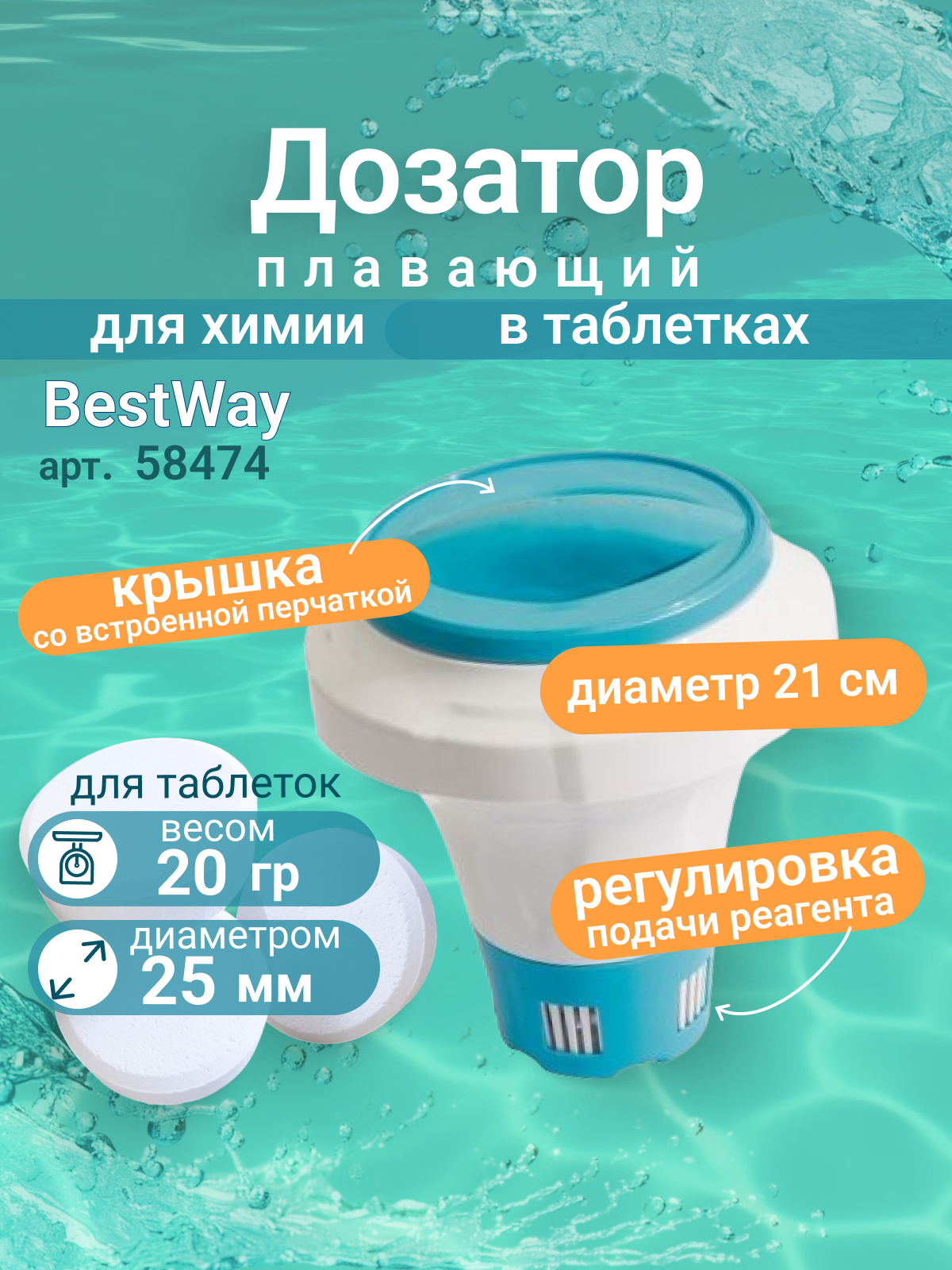 Дозатор плавающий BestWay 58474, для бассейна, стойкость к ультрафиолету