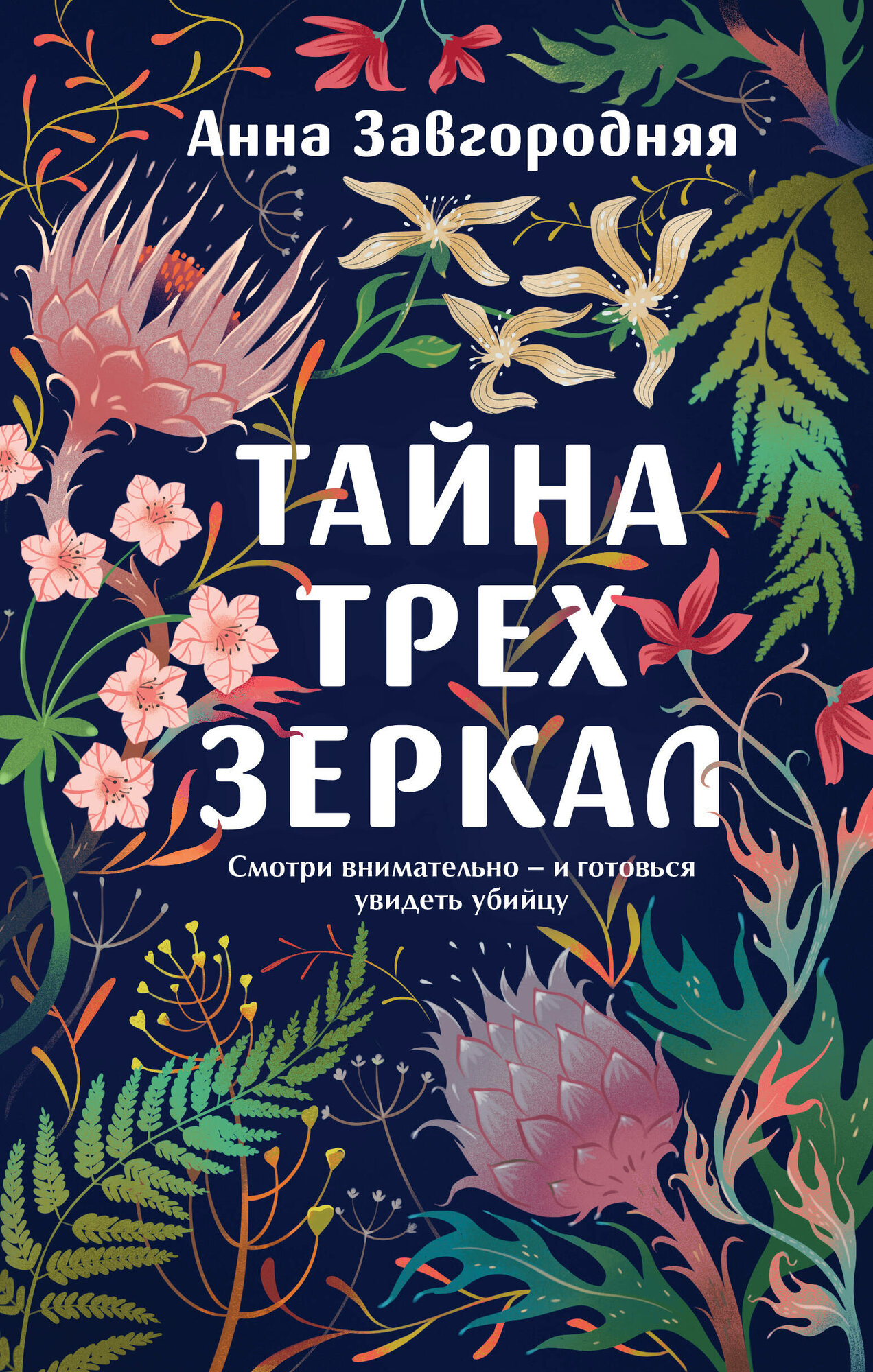 Книга "Тайна трех зеркал", автор Завгородняя А, издательство Эксмо