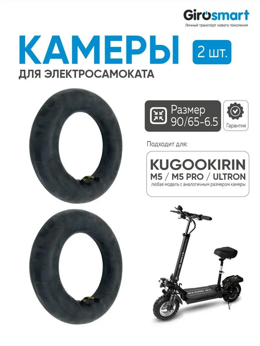 Камера для электросамоката Kugoo m5, m5 pro, ultron, 2 шт