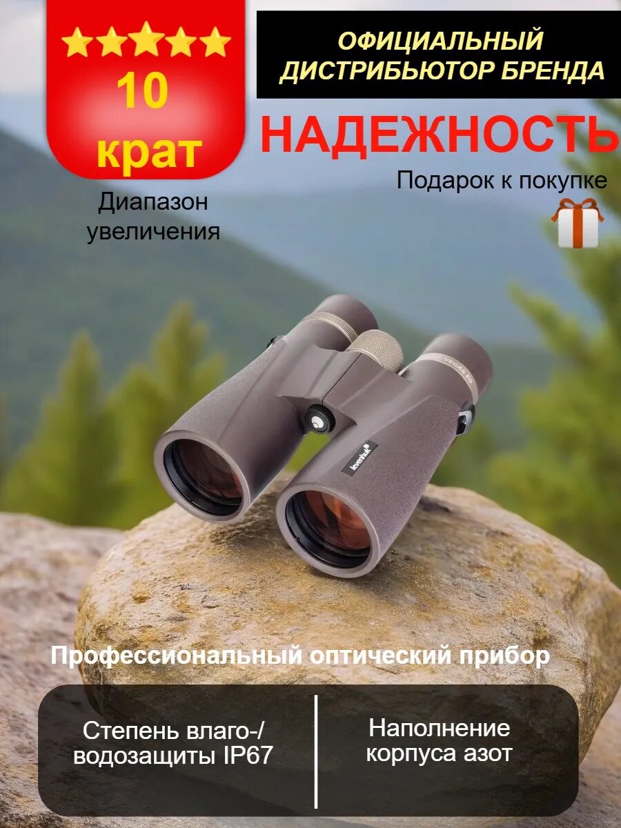 Бинокль Levenhuk "New Vegas" ED, 10х50, защита IP67, водонепроницаемый, обрезинен, ED линзы