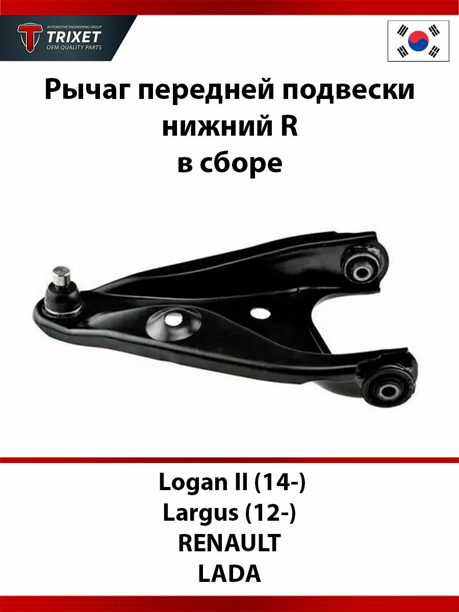 Рычаг передней подвески нижний правый в сборе Renault Logan II (14-), Lada Largus (12-)