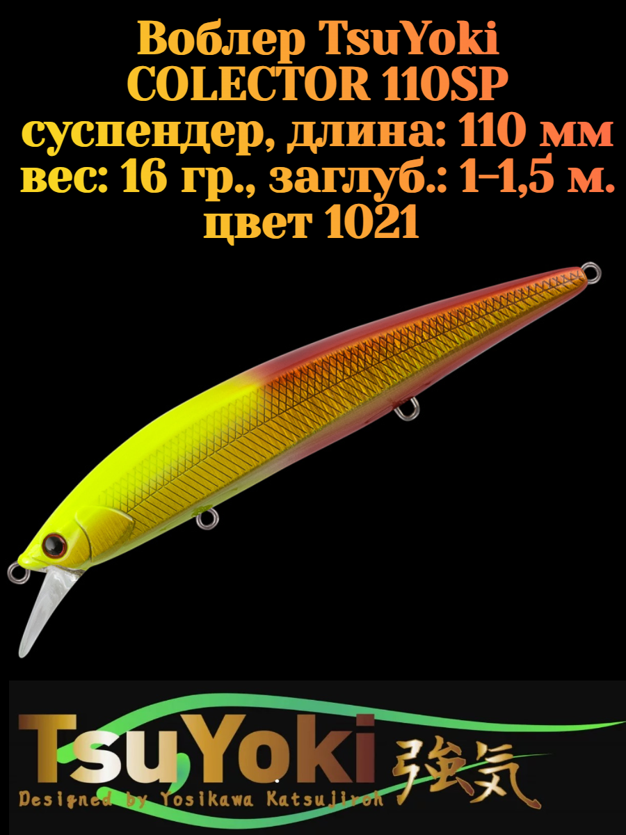 Воблер TsuYoki COLECTOR 110SP, суспендер , длина 110 мм, вес 16 гр, заглубление 1 - 1.5 м, цвет 1021