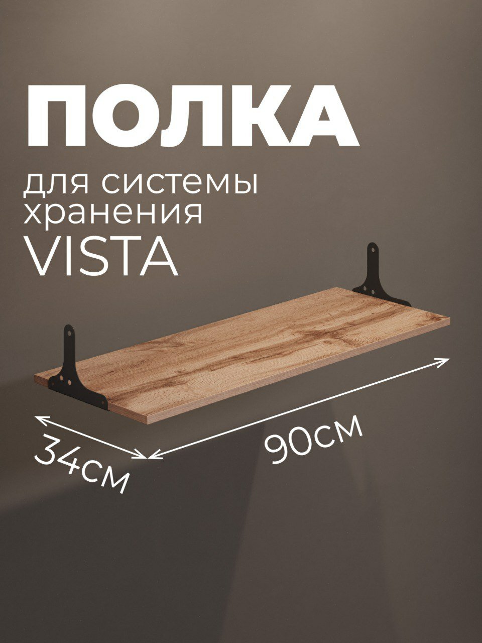 Полка для гардеробной системы хранения Vista с кронштейнами, 900, Черный / Дуб Вотан, 1 шт.