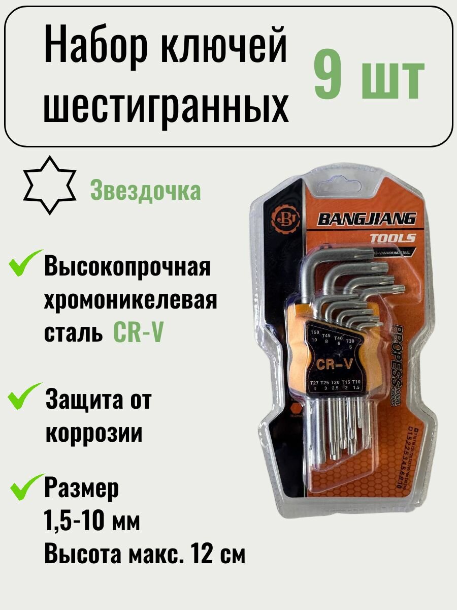 Набор шестигранных ключей "Звездочка", хромоникелевая сталь, 1.5-10мм, 9шт