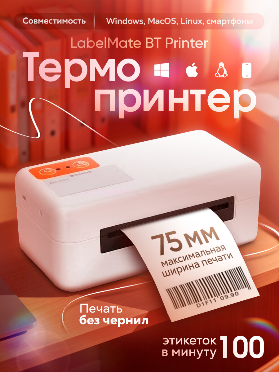 Термопринтер "LabelMate BT", для этикеток, 203dpi, скорость до 100мм/с