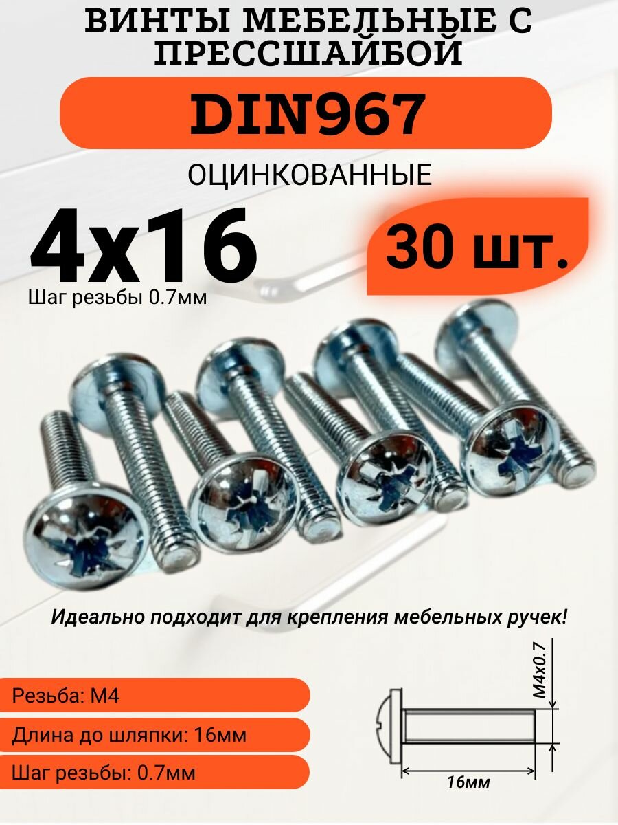 Винт с прессшайбой М4х16 DIN967, оцинкованный, набор 30 штук.
