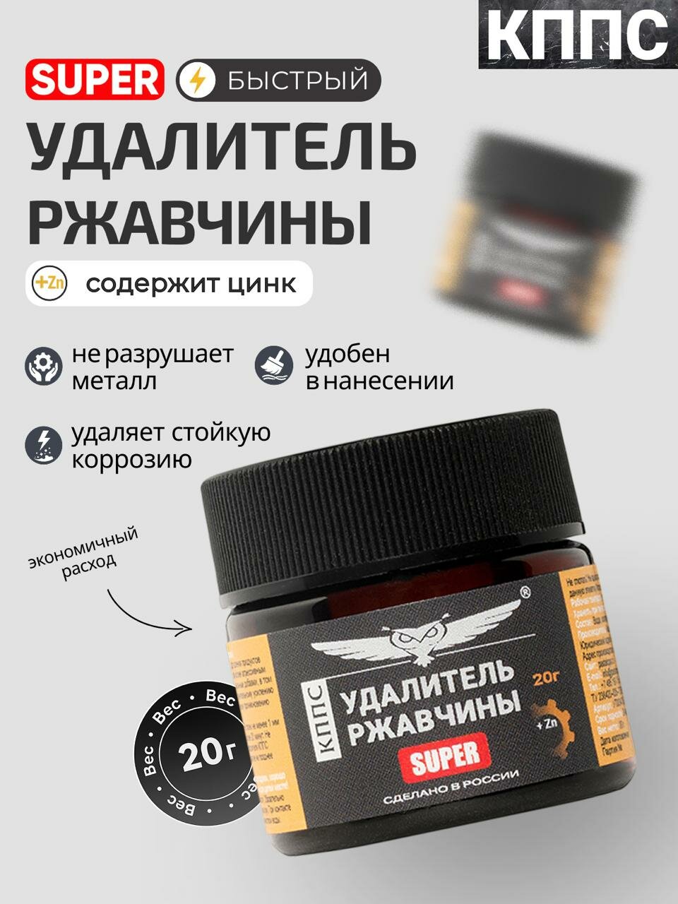 Паста антикоррозионная Удалитель ржавчины кппс Super 20 г