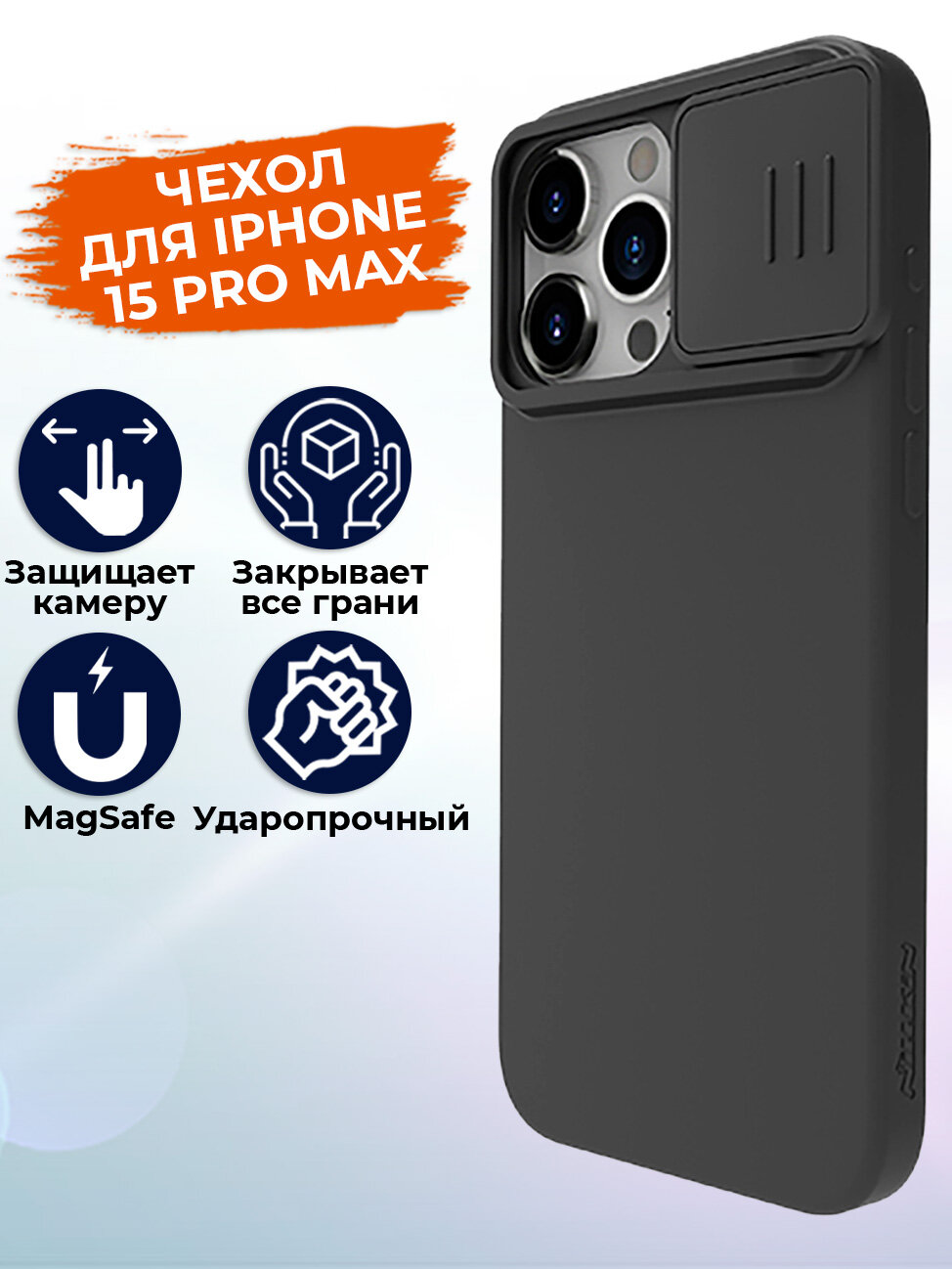 Чехол для iPhone 15 Pro Max Nillkin MagSafe силиконовый, противоударный, с усиленными углами и защитой камеры, черный