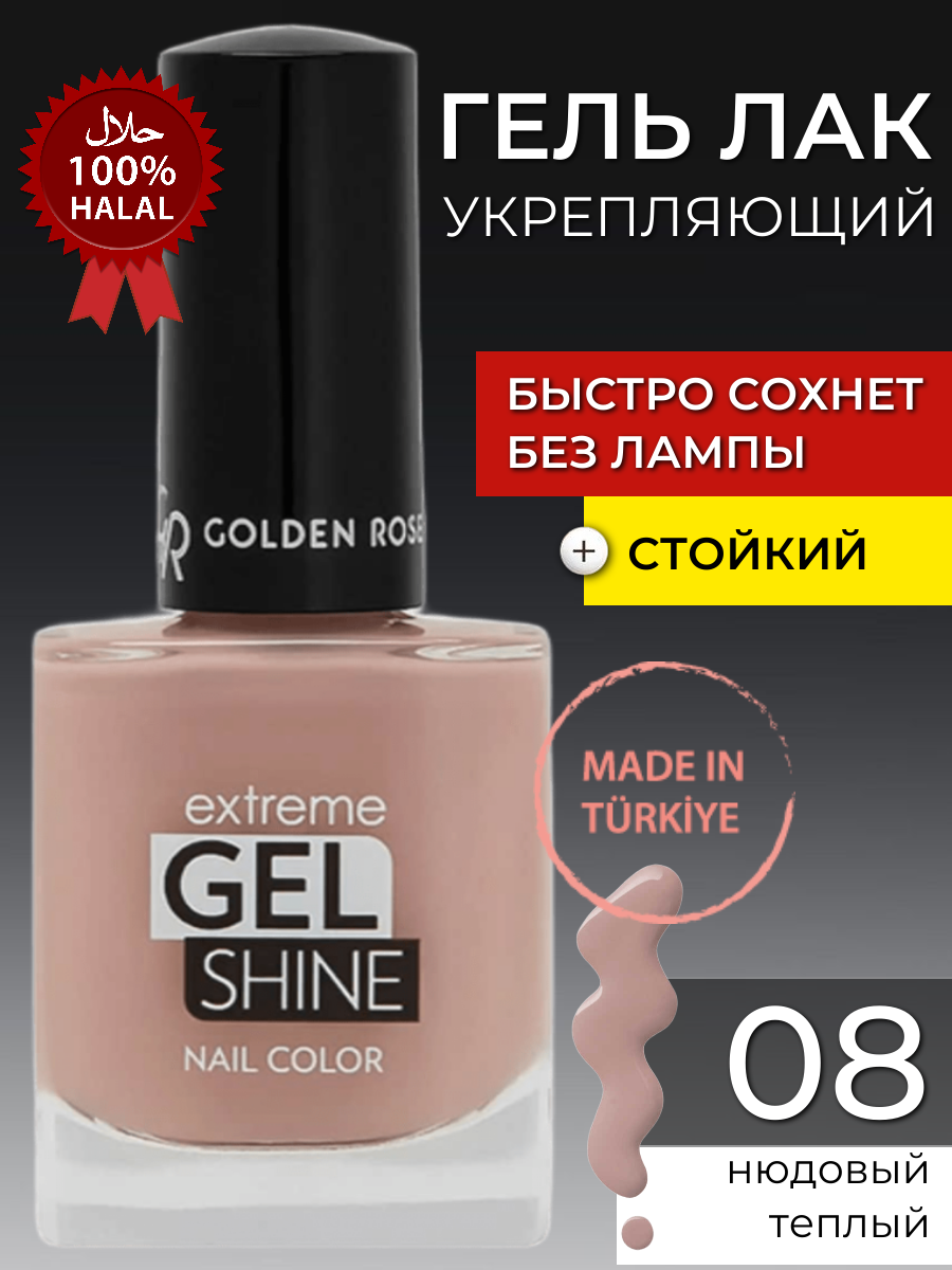 Стойкий лак для ногтей с эффектом геля, быстросохнущий без лампы Golden Rose Extreme Gel Shine Nail Color, укрепляющий блестящий с эффектом объема тон 08
