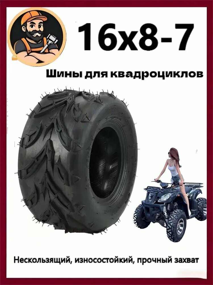 Вакуумные шины 16x8-7, подходящие для экскурсионных автомобилей, картингов, патрульных машин и других моделей Мотошины 200/55 R7 28 F