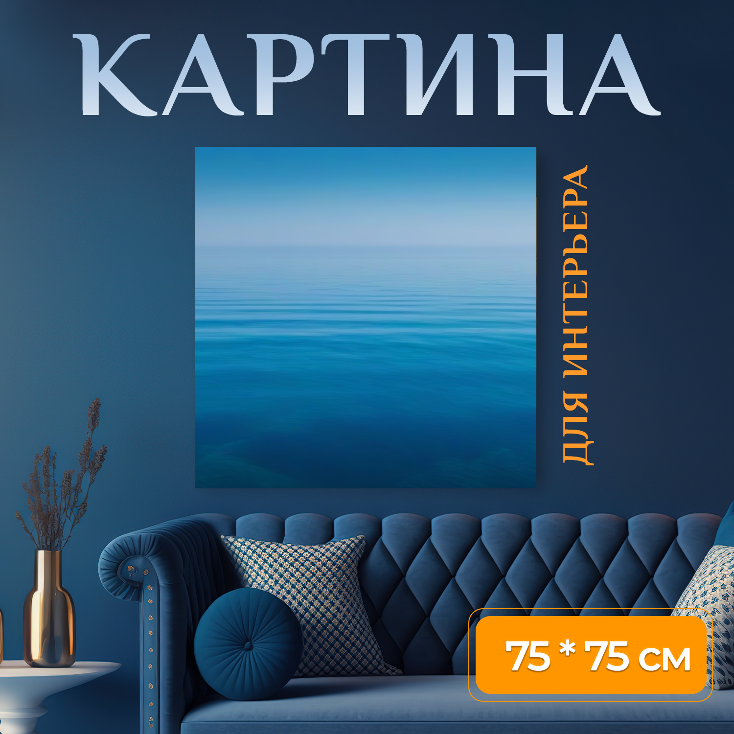 Картина на холсте "Безмятежное утро на спокойном море" на подрамнике 75х75 см. для интерьера