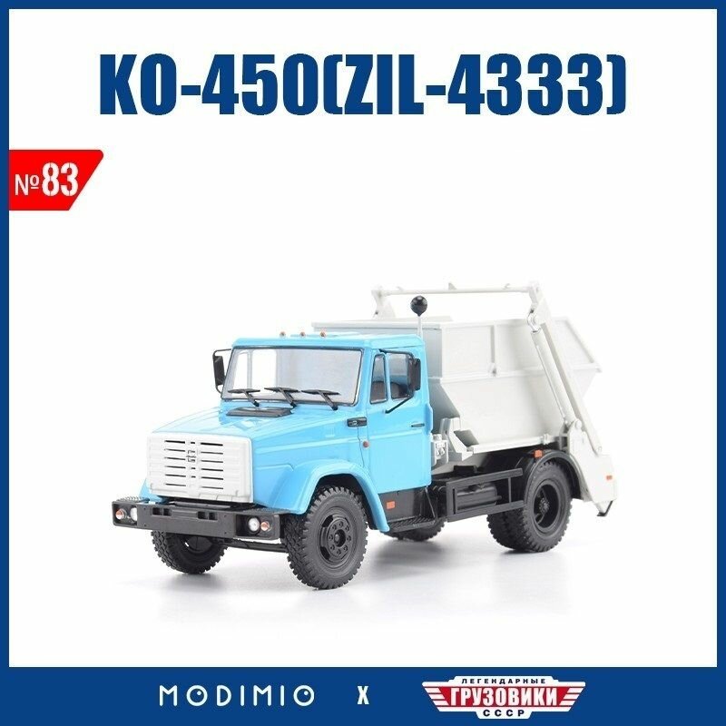 Мусоровоз КО-450 с маятниковым рычагом, масштаб 1/43, российская модель ЗИЛ-4333
