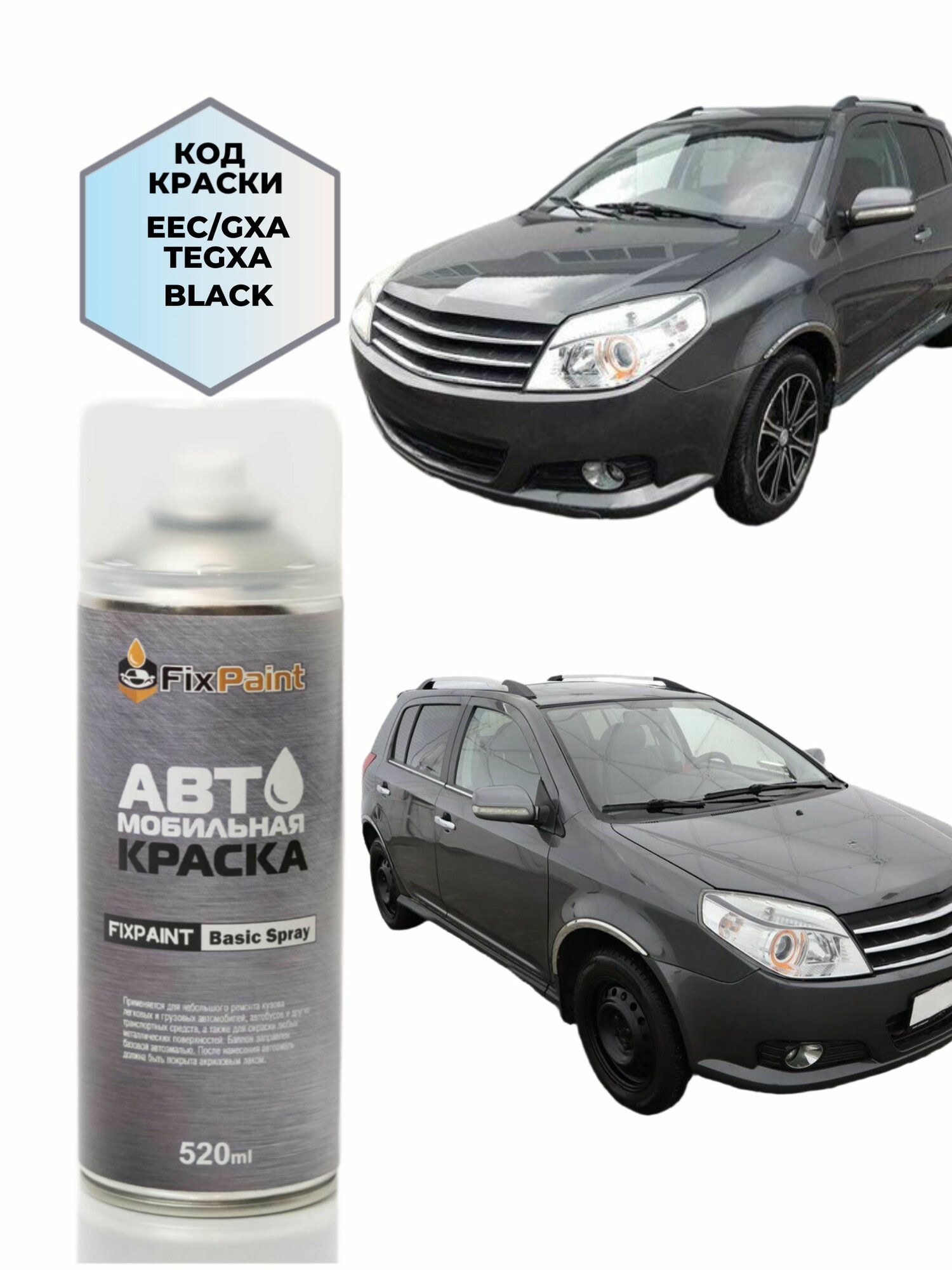 Краска GEELY MK CROSS, код GL9706, STEEL GREY, автомобильная эмаль FixPaint Spray в аэрозольном баллончике 520 мл