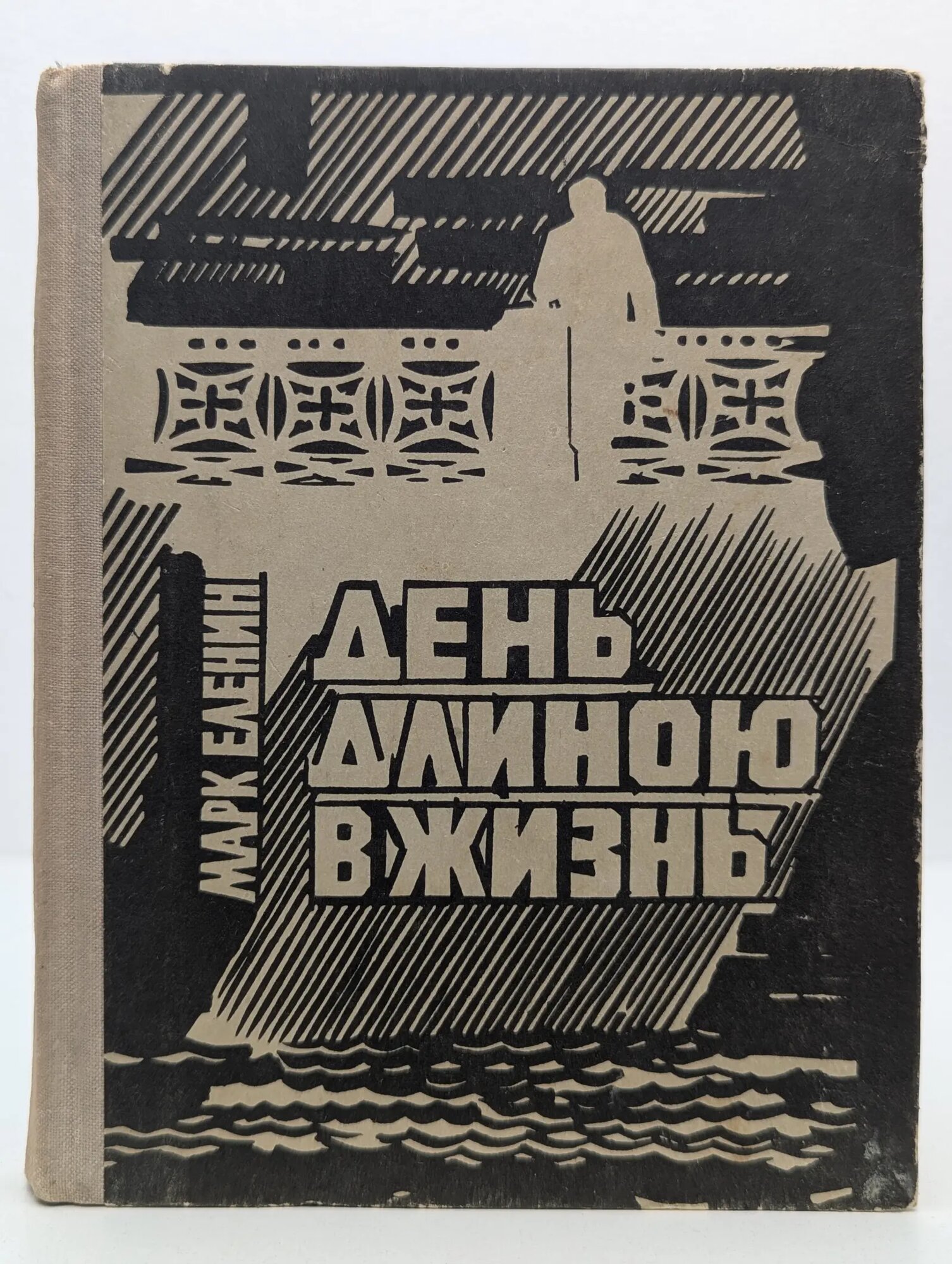 День длиною в жизнь Еленин Марк 1967