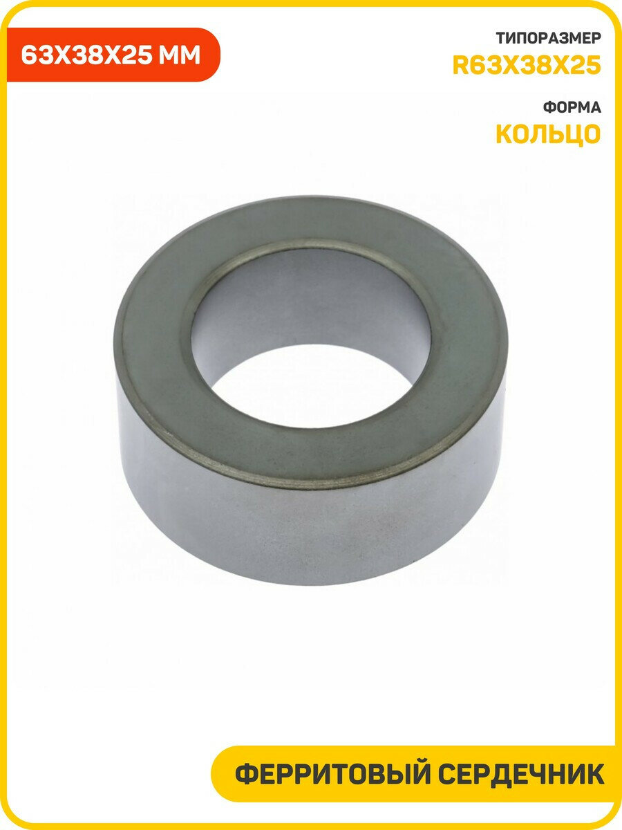 Сердечник Ruichi ферритовый (R63x38x25 мм/PC40)