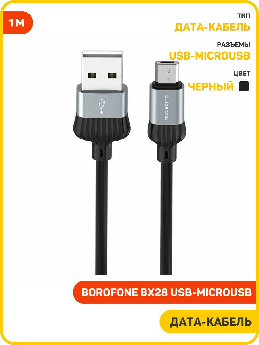 Дата-кабель Borofone BX28 USB-MicroUSB (3 А) 1 м, черный