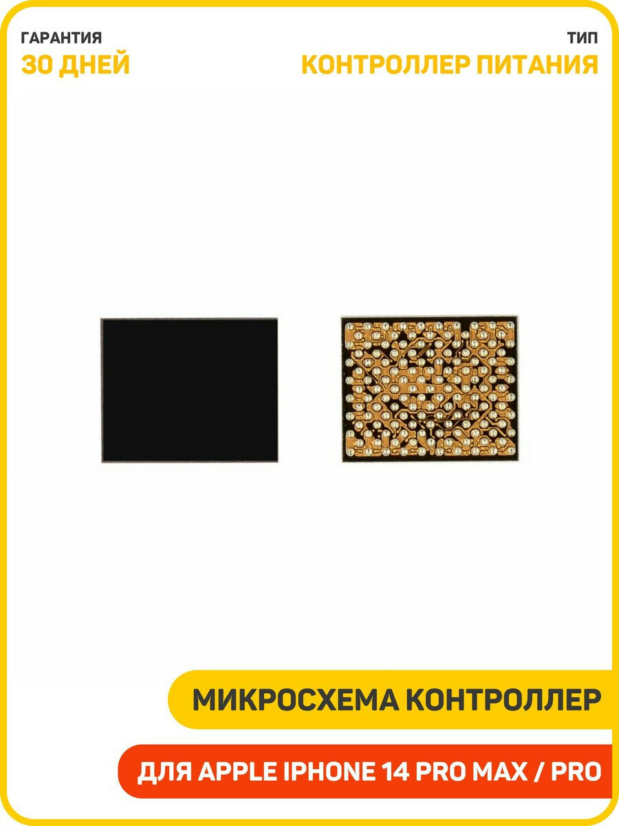 Микросхема контроллер питания для Apple iPhone 14 / iPhone 14 Pro / iPhone 14 Plus и др. (PMX65 000)