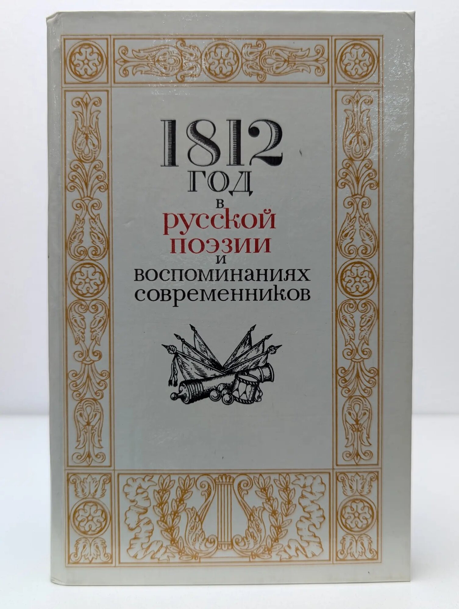 1812 год в русской поэзии и воспоминаниях современников Сборник 1987