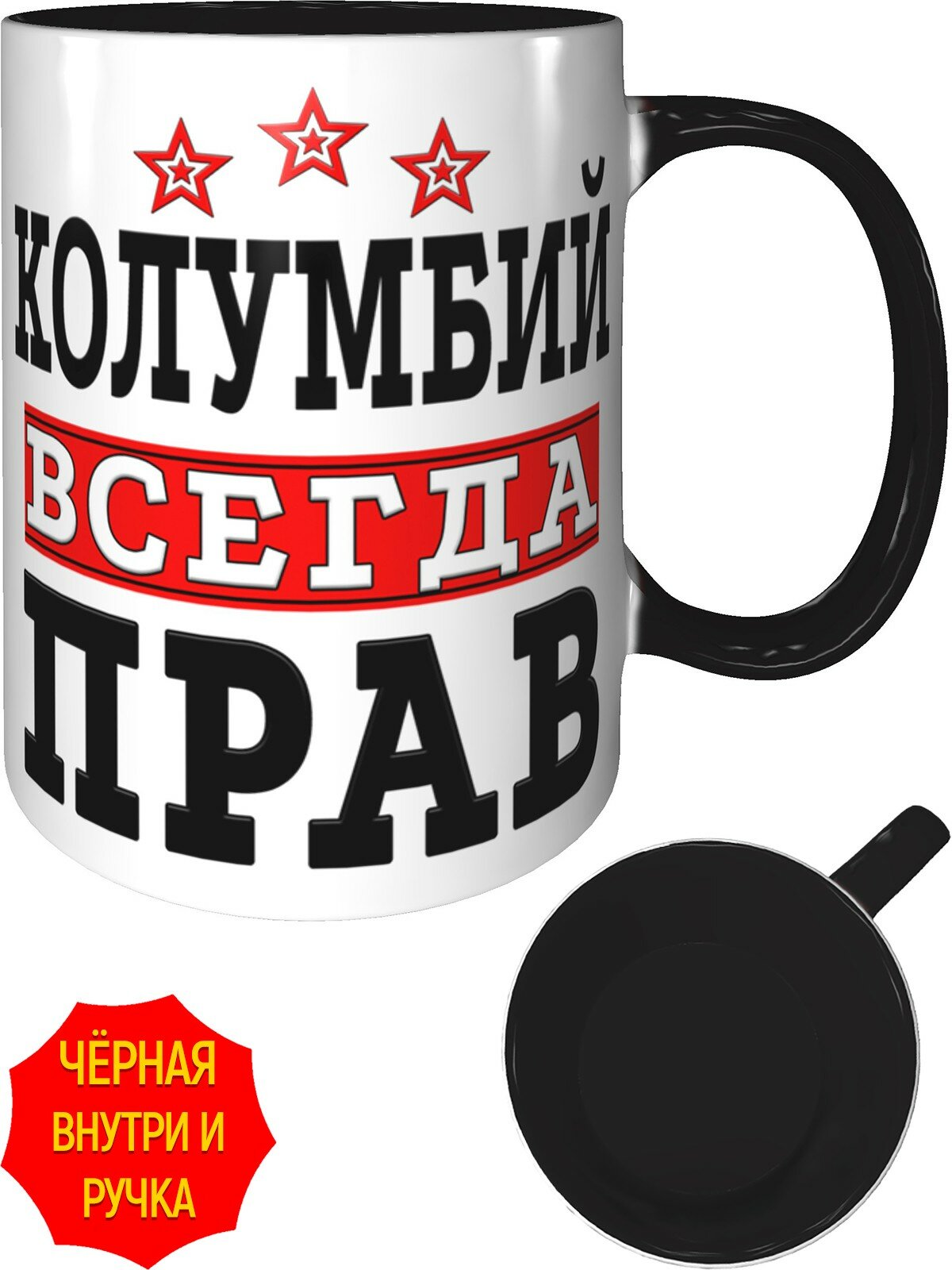 Кружка Колумбий всегда прав - внутри и ручка чёрная, керамическая, объем 330 мл.