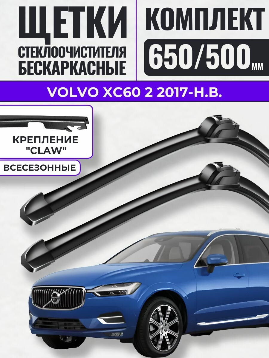 650 500 Щетки стеклоочистителя Volvo XC60 2 2017-н. в. / Дворники бескаркасные Вольво ксц60