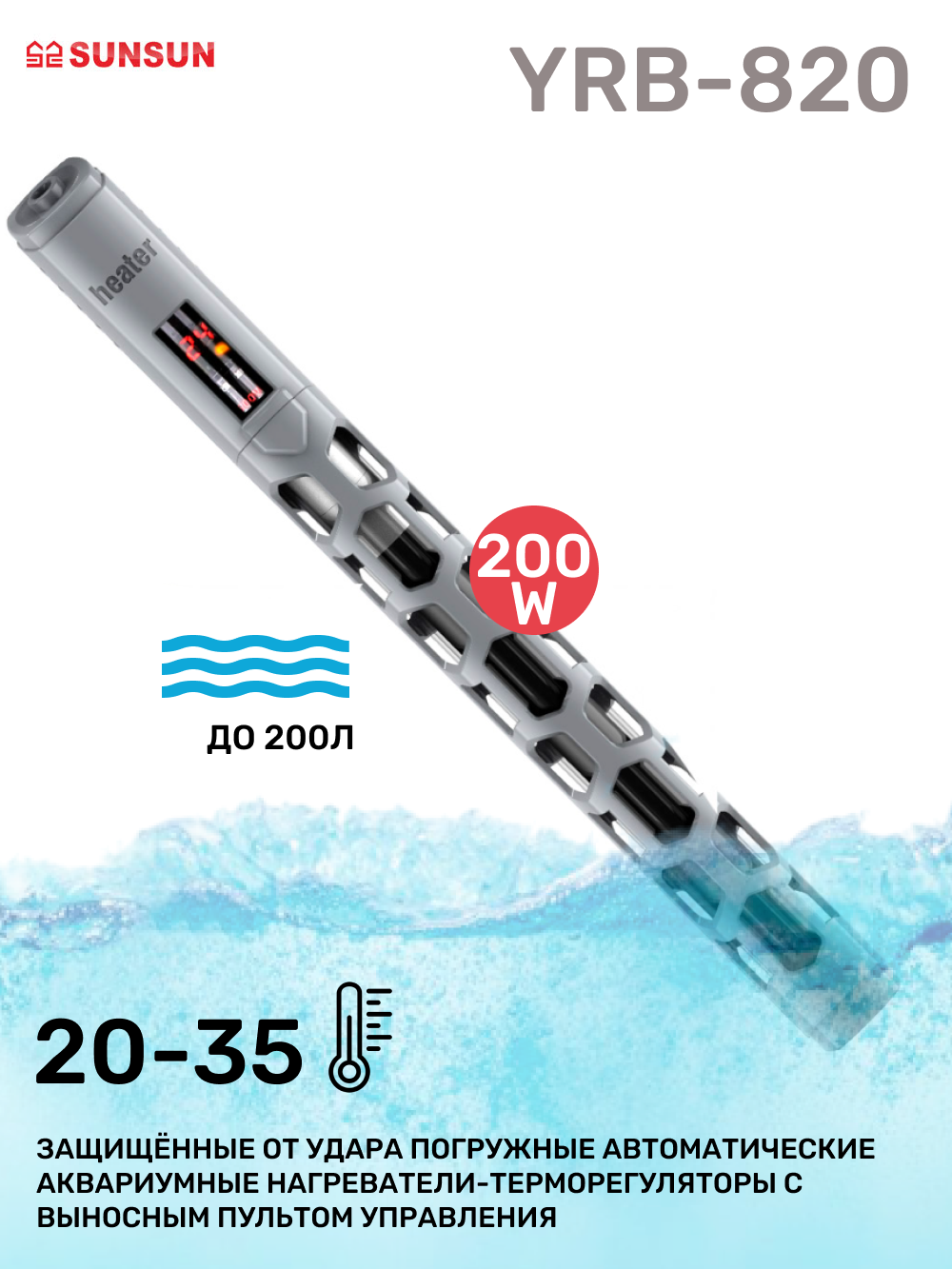 Нагреватель SunSun 200W, для аквариума, с терморегуляцией, LED дисплей, пульт управления