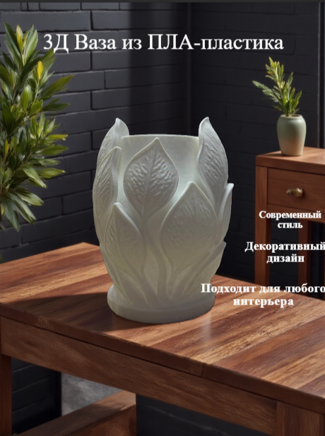 Ваза для цветов, настольная, биоразлагаемая из PLA-пластика, белый цвет