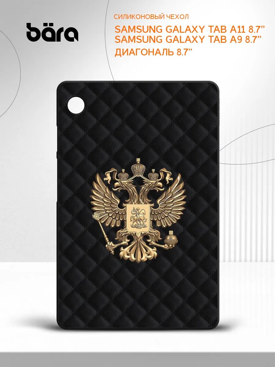 Чехол для планшета на Samsung Galaxy Tab A11/Tab A9 8.7” накладка, защитный