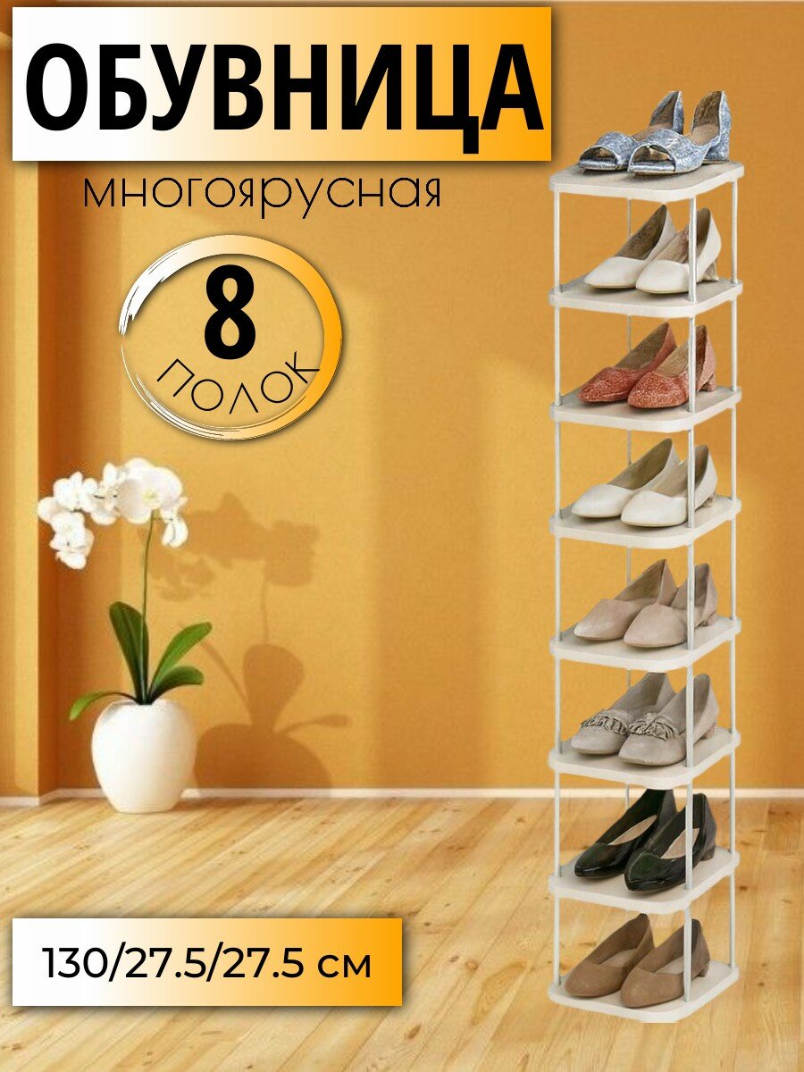 Многоуровневая узкая высокая обувница в прихожую этажерка для обуви в шкаф