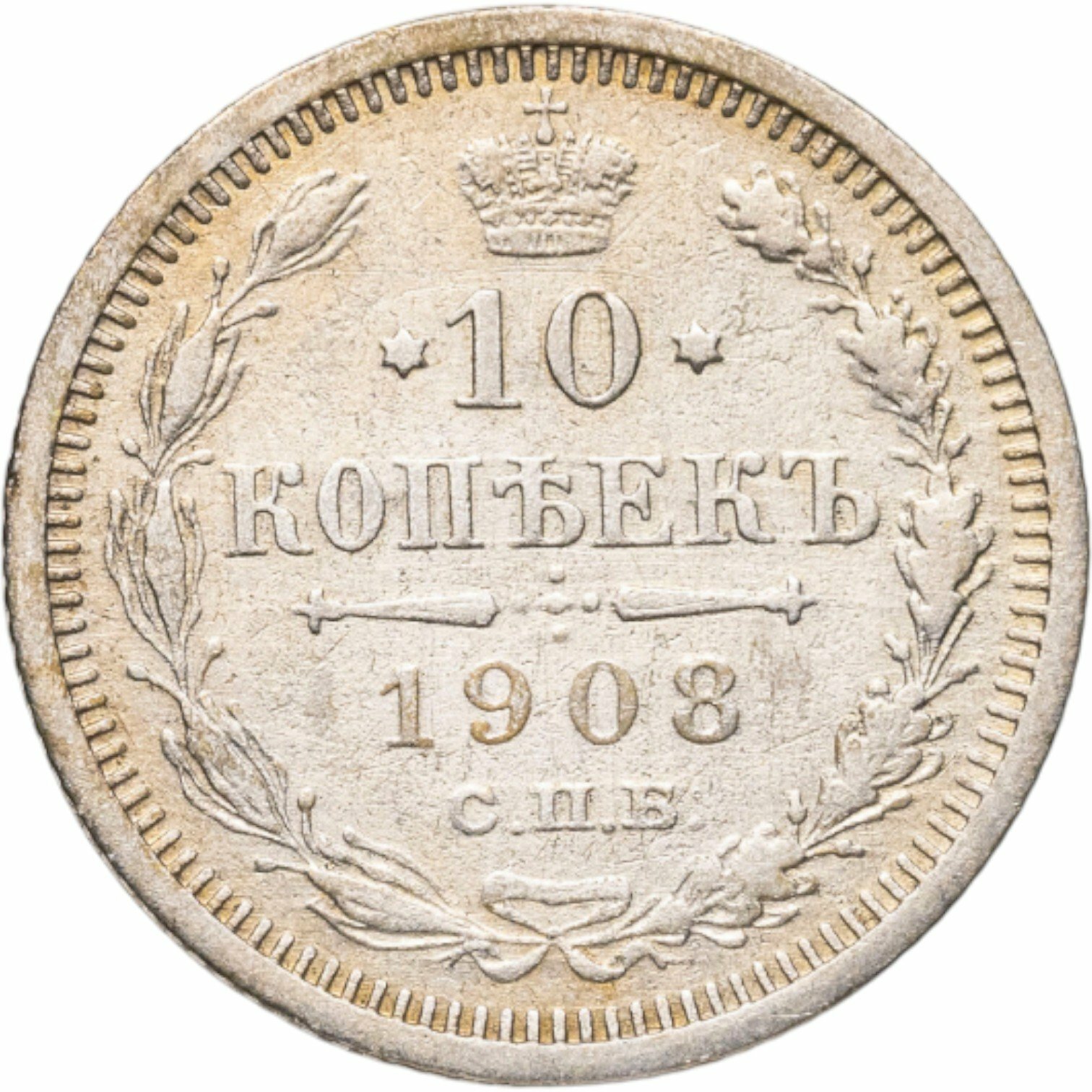 10 копеек 1908 СПБ-ЭБ, Серебро 500, в сохранности VF-XF