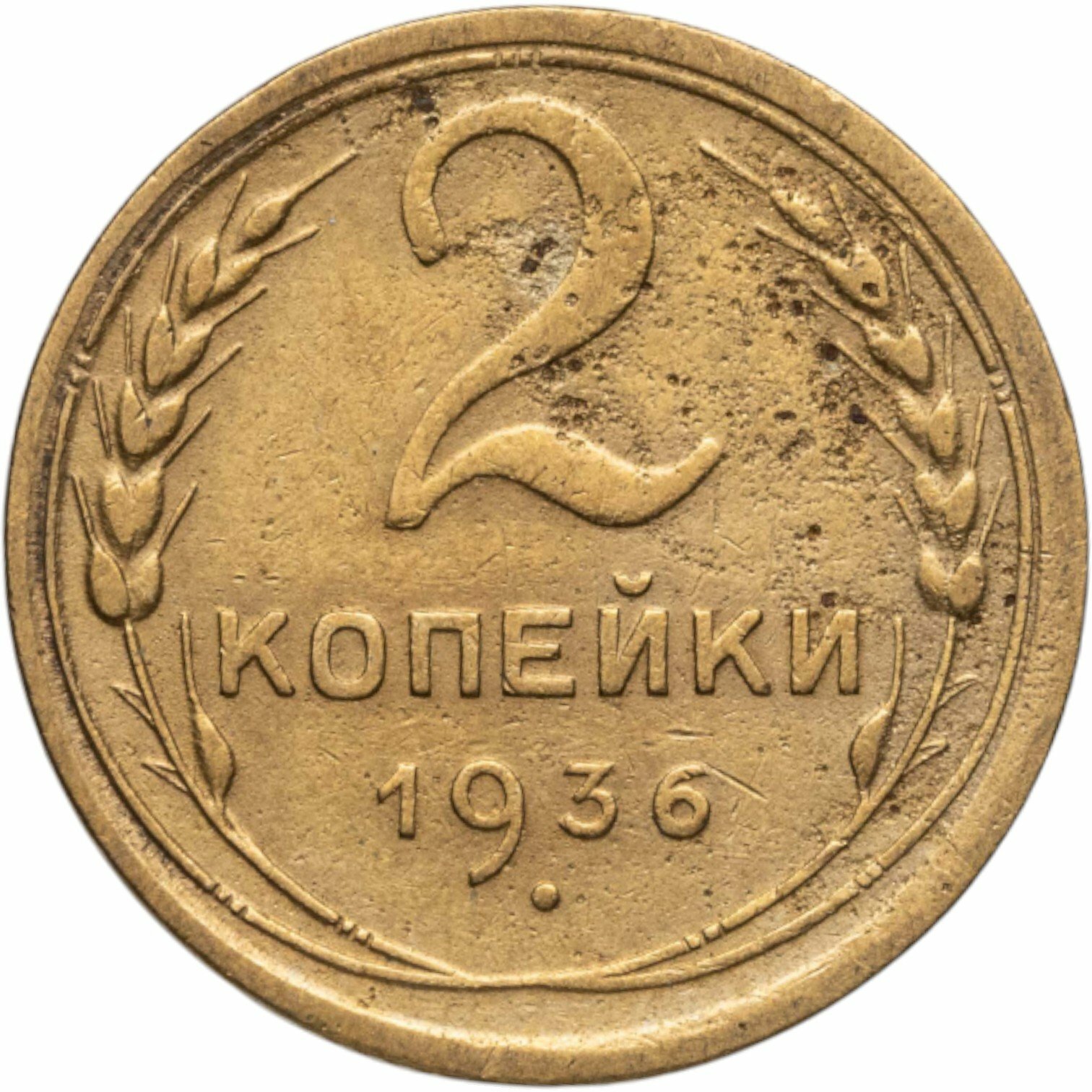 2 копейки 1936, Бронза, в сохранности XF