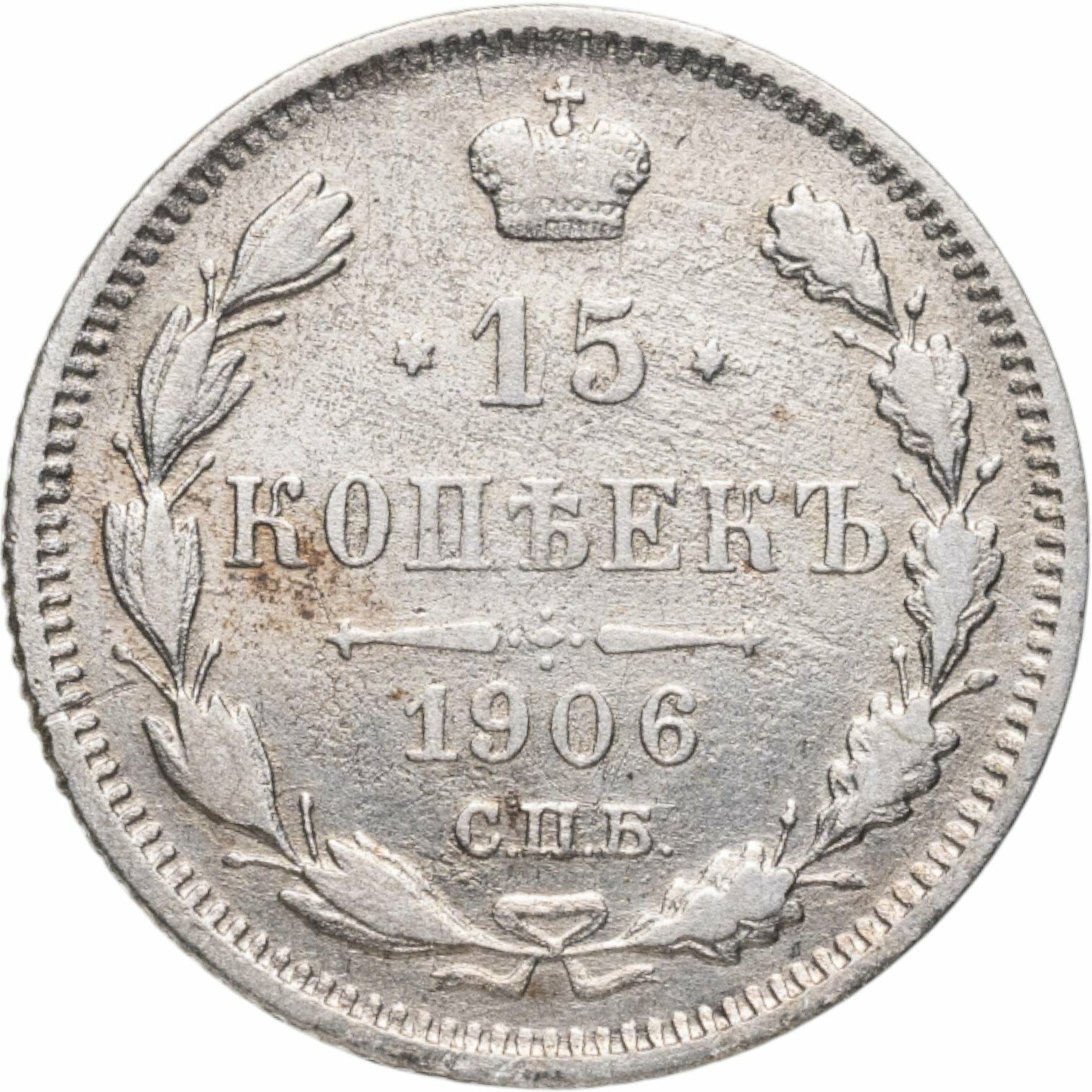 15 копеек 1906 СПБ-ЭБ, Серебро 500, в сохранности VF