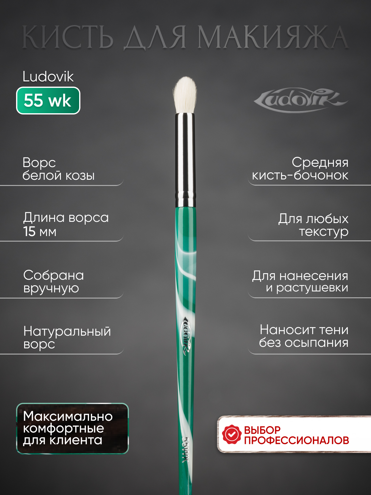 Кисть для макияжа "LUDOVIK" 55wk из ворса белой козы.
