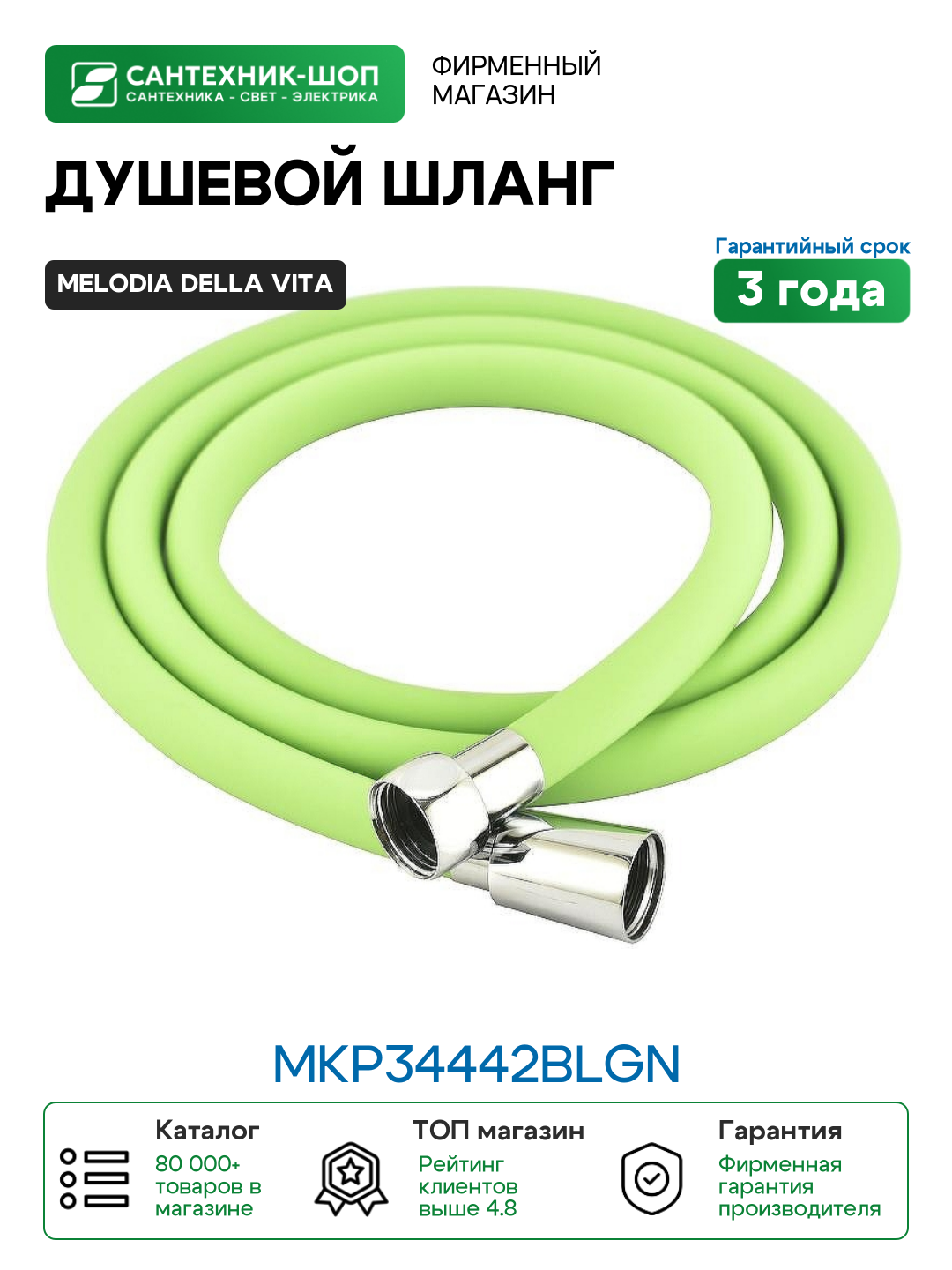 Душевой шланг Melodia della vita MKP34442BLgn Зеленый