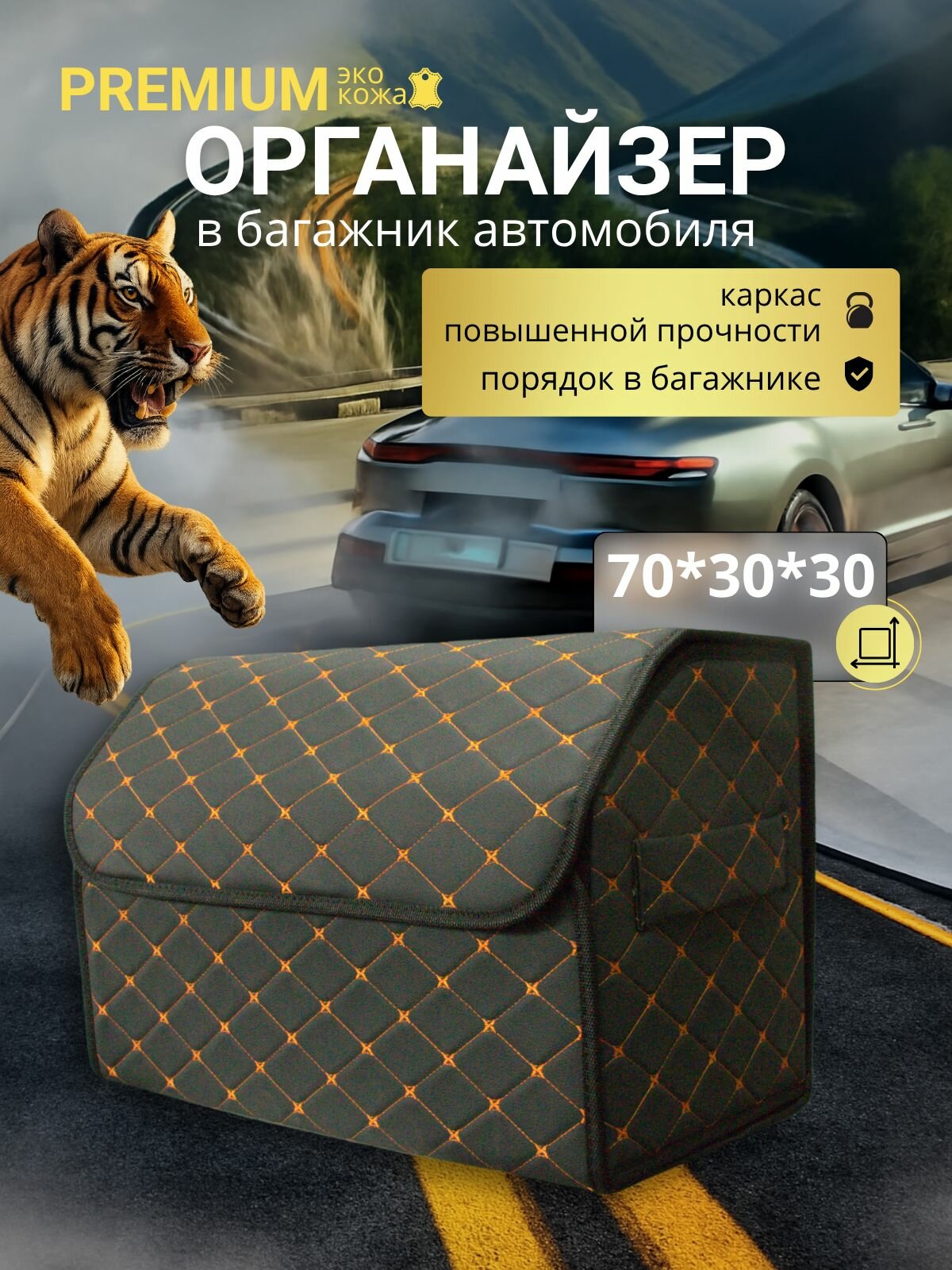 Органайзер для автомобиля 70 см, 70*30*30 см, в багажник органайзер для автомобиля, рисунок фигурный ромб черный/ строчка оранжевая/ окантовка чёрная.